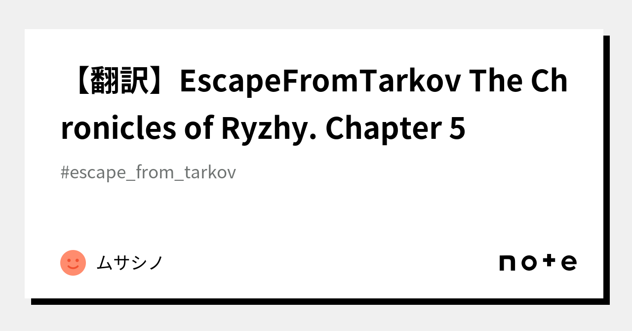 【翻訳】EscapeFromTarkov The Chronicles of Ryzhy. Chapter 5｜ムサシノ