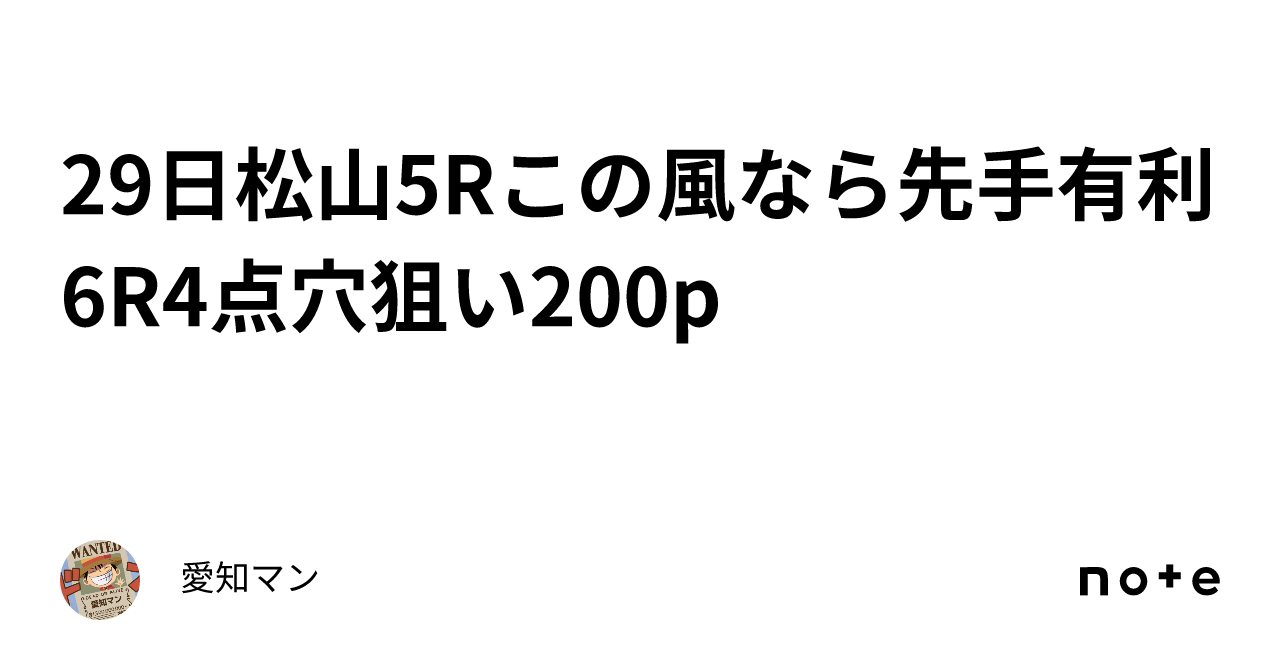 29日松山5Rこの風なら先手有利 6R4点穴狙い200p｜愛知マン