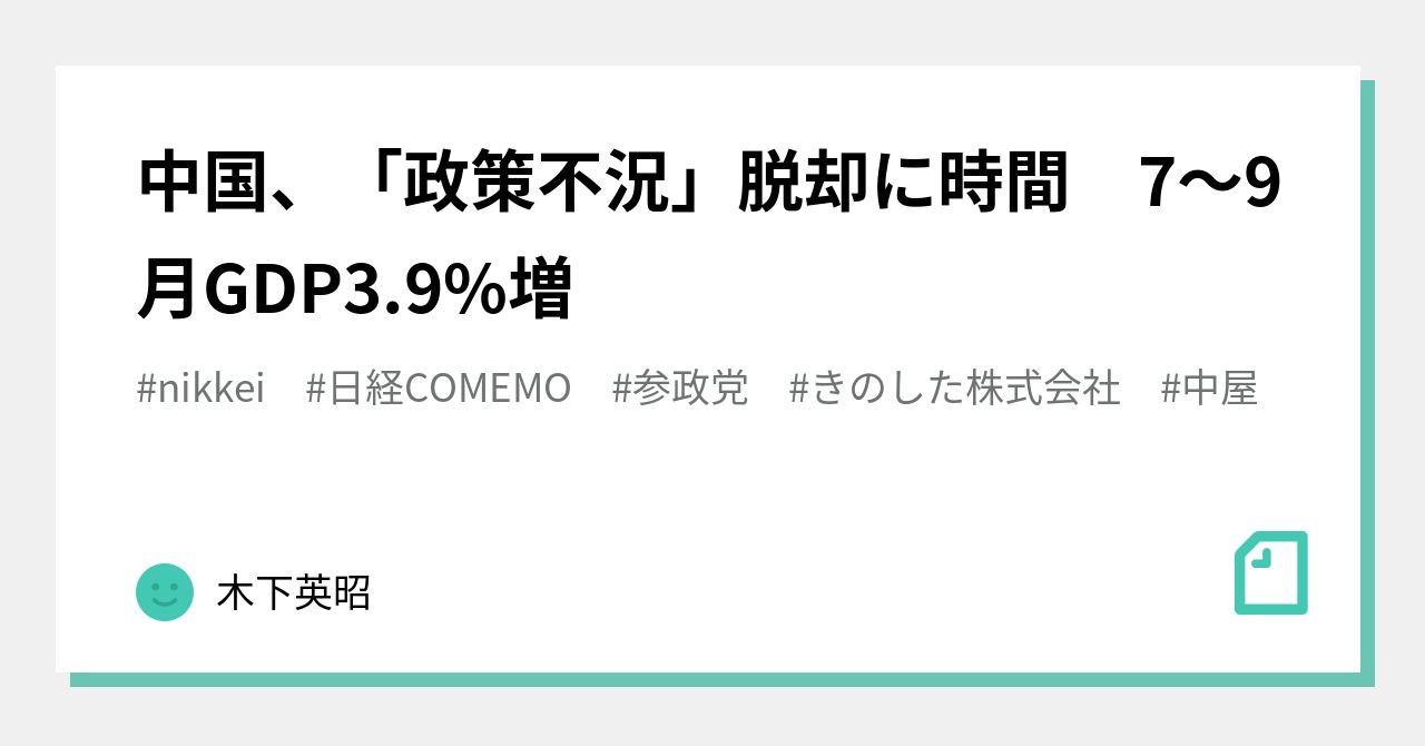 中国、「政策不況」脱却に時間 7～9月GDP3.9%増｜木下英昭