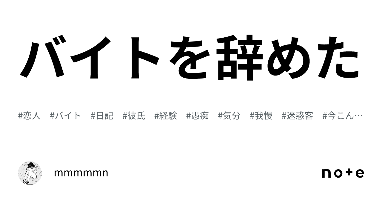 バイトを辞めた｜mmmmmn