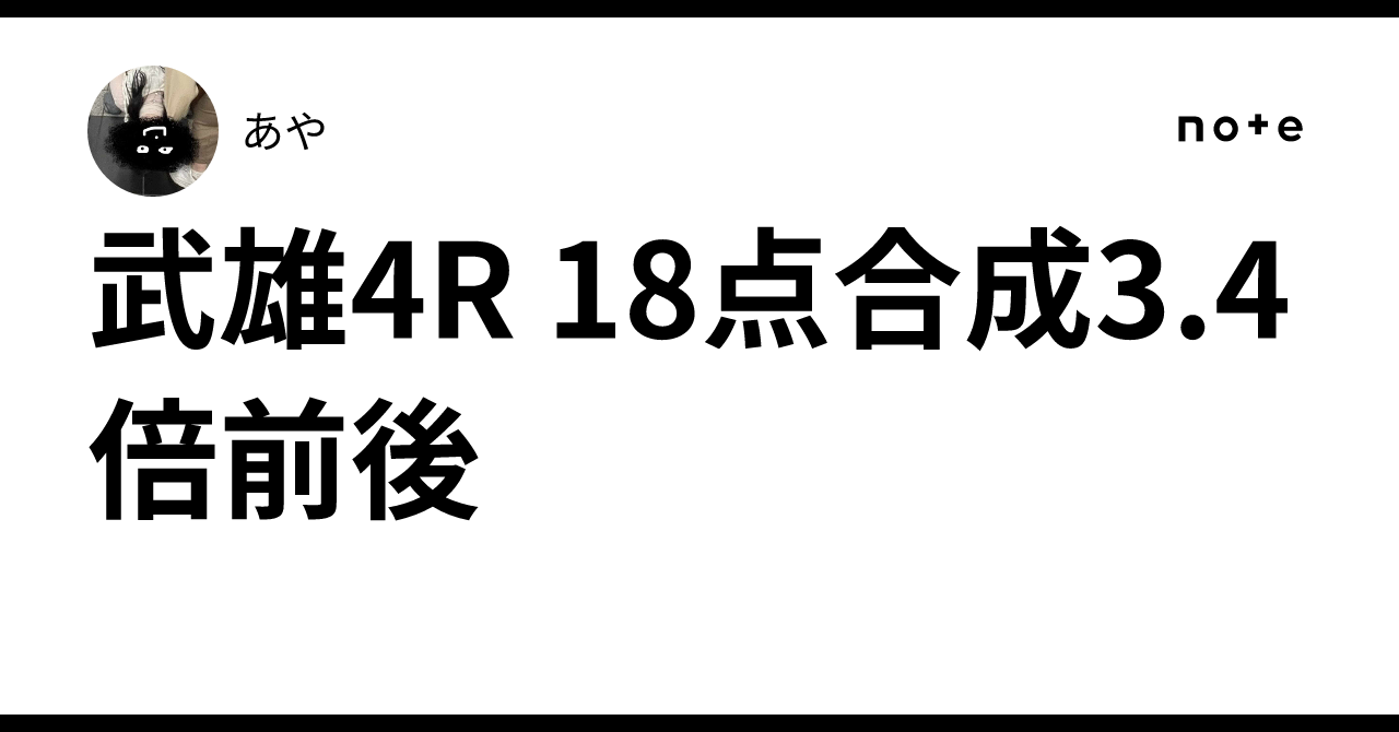 武雄4R 18点合成3.4倍前後｜あや