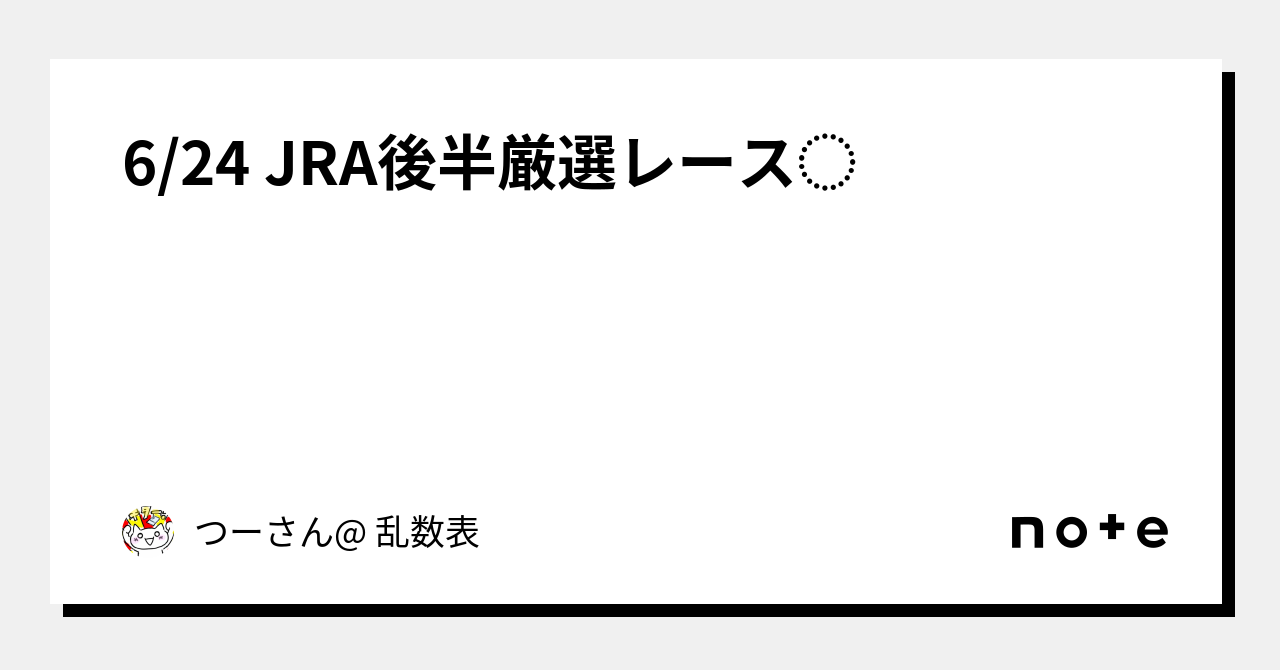 6/24 JRA後半厳選レース ️｜つーさん@ 乱数表