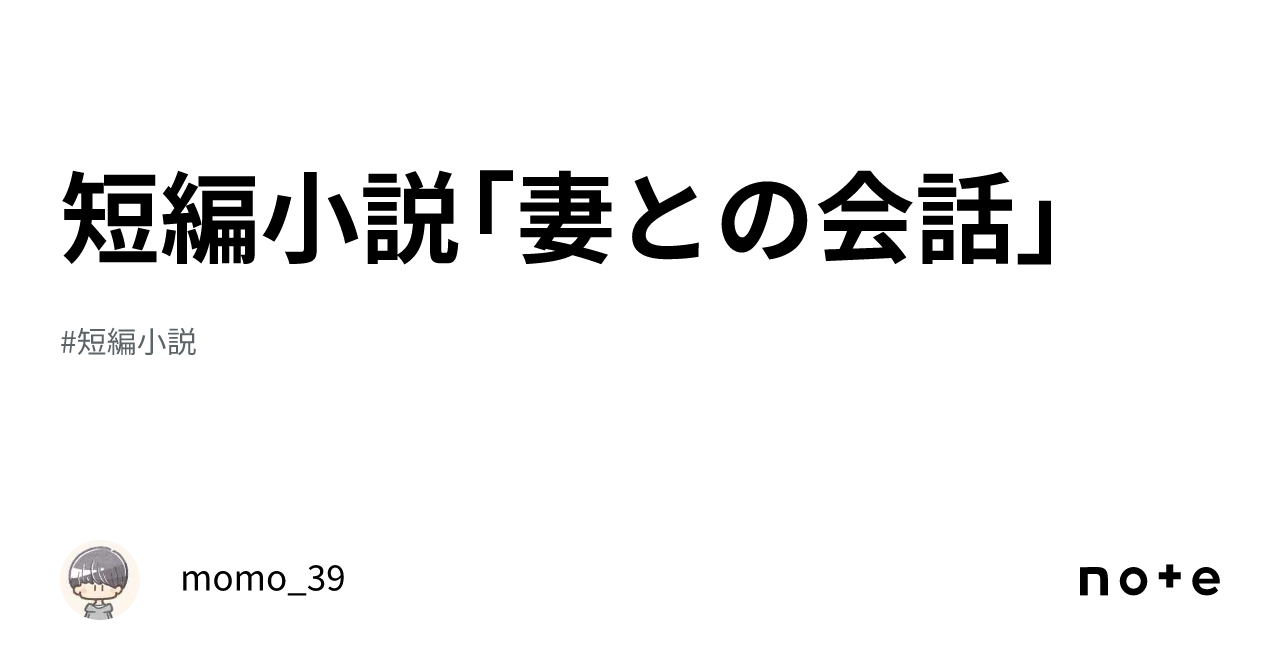 短編小説「妻との会話」｜momo_39