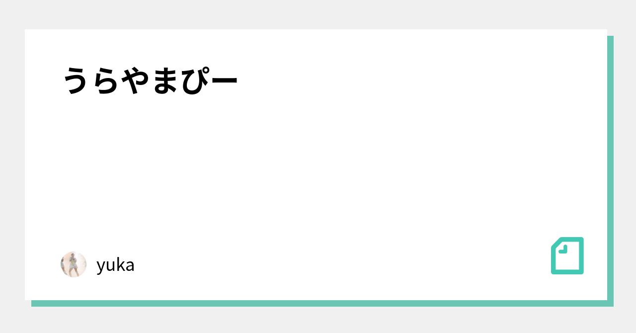 うらやまぴー｜yuka｜note