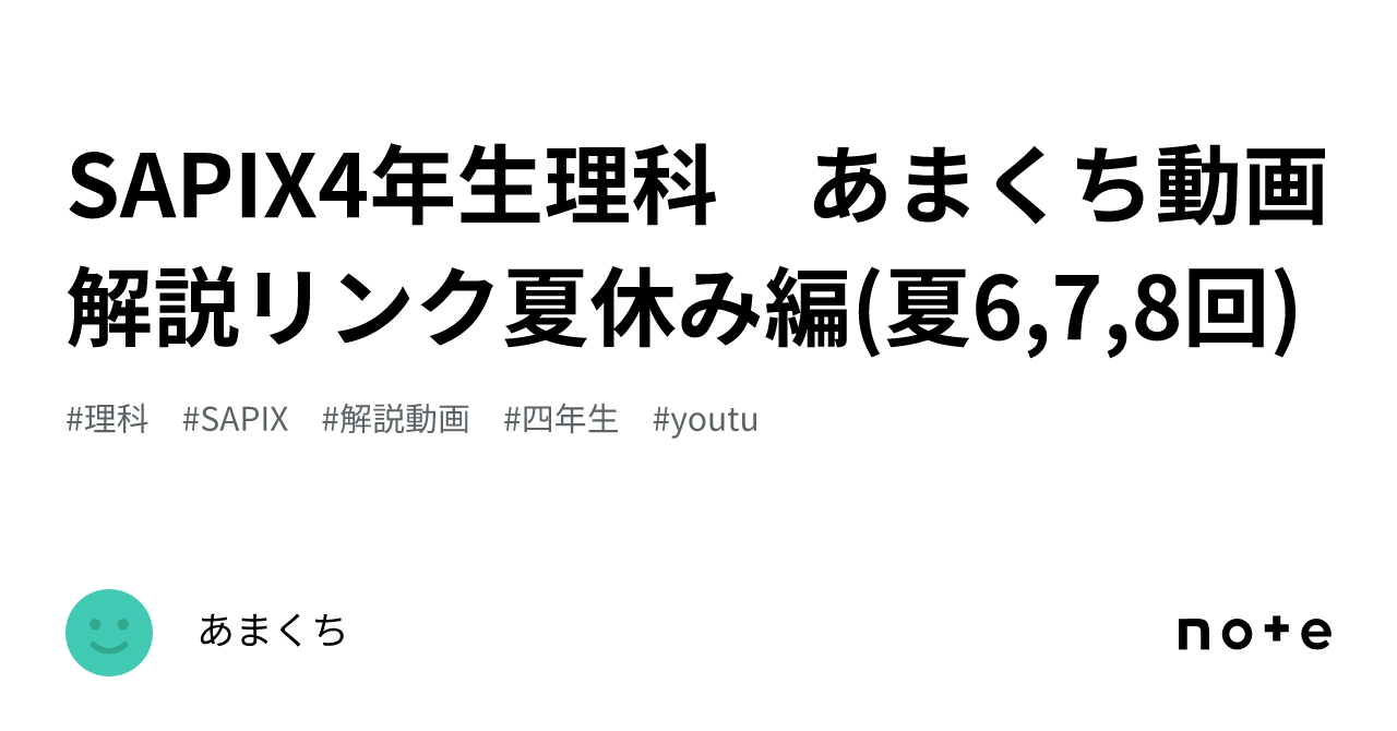 SAPIX4年生理科 あまくち動画解説リンク夏休み編(夏6,7,8回)｜あまくち