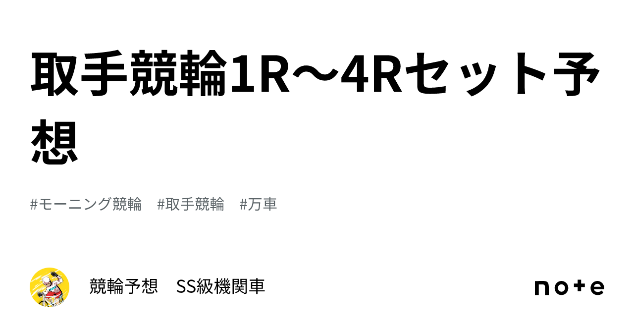 取手競輪1R〜4Rセット予想｜🚴‍♀️競輪予想 SS級機関車🚴‍♀️