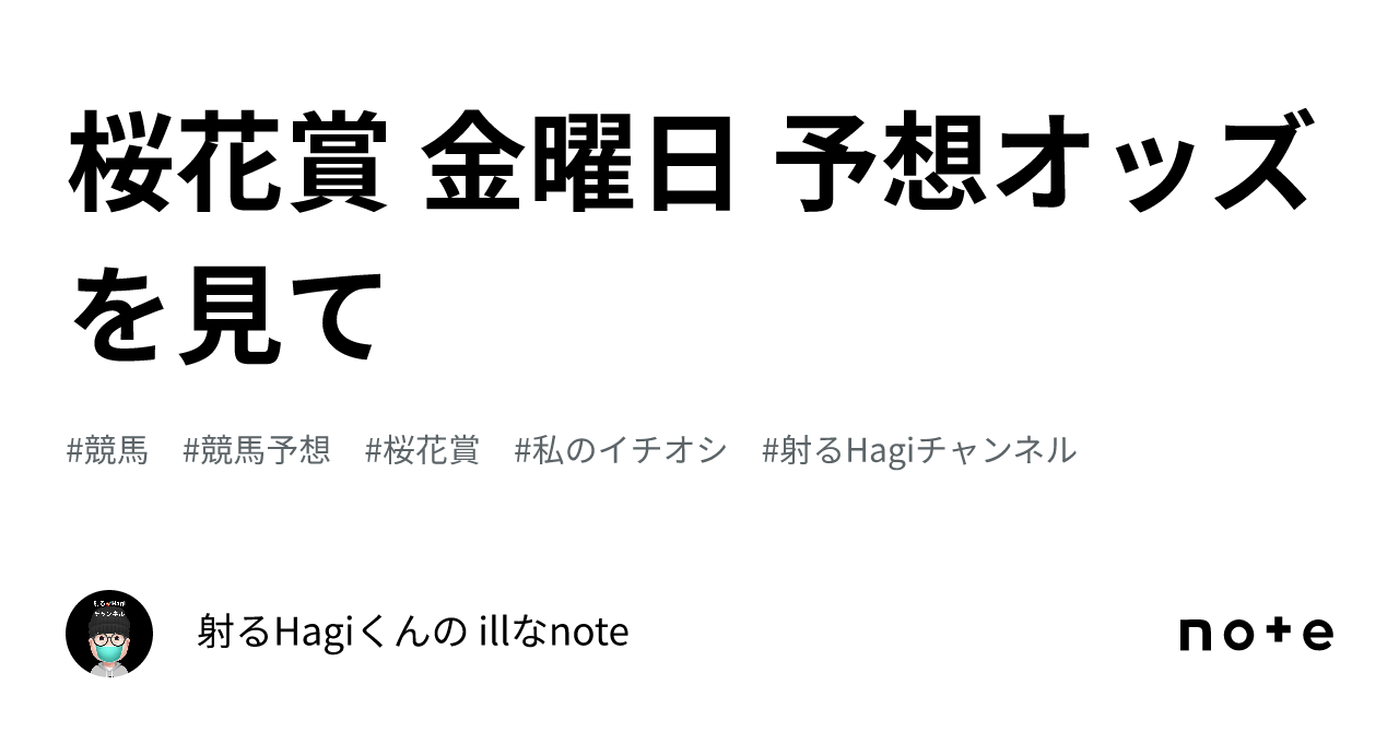 桜花賞 金曜日 予想オッズを見て｜射る🎯Hagiくんの illなnote