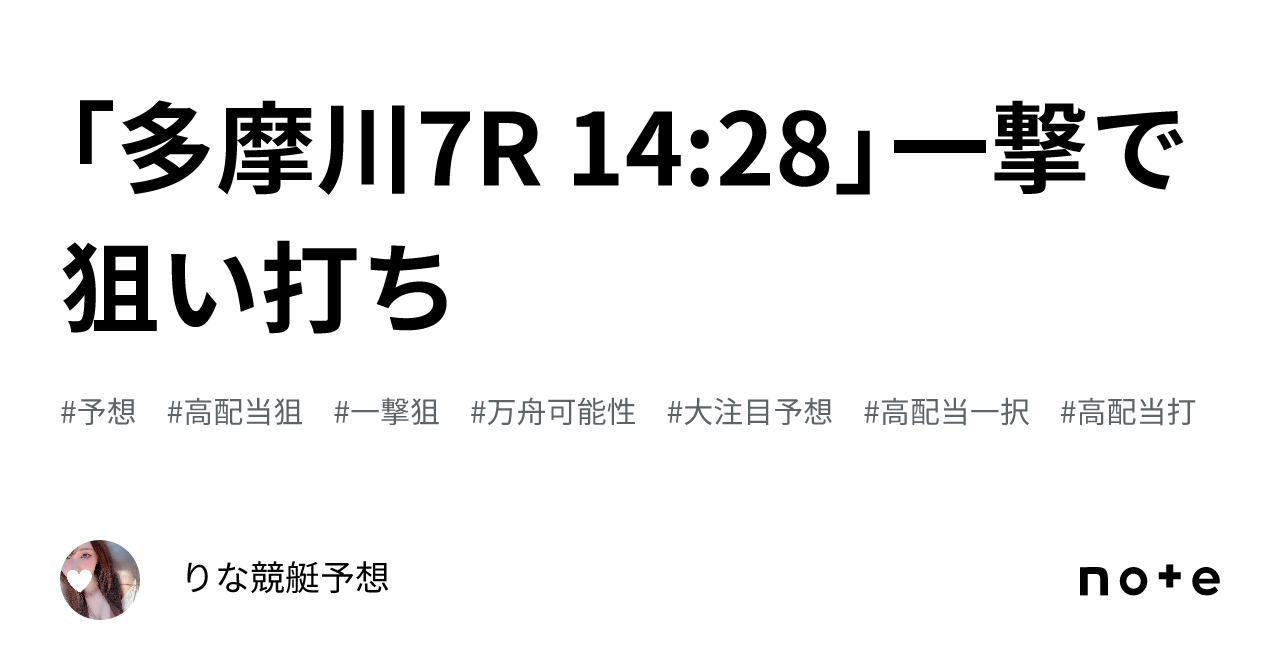 「多摩川7R 14:28」一撃で狙い打ち🏹💕｜🎀りな🎀競艇予想