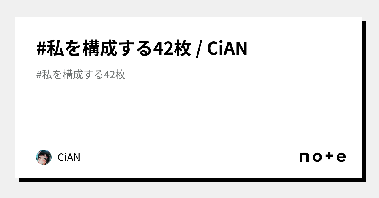 #私を構成する42枚 / CiAN｜CiAN