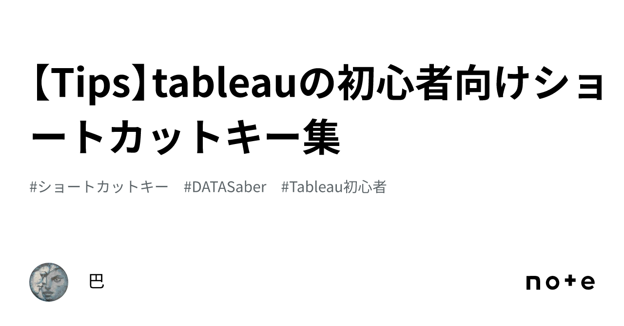 【Tips】tableauの初心者向けショートカットキー集｜巴