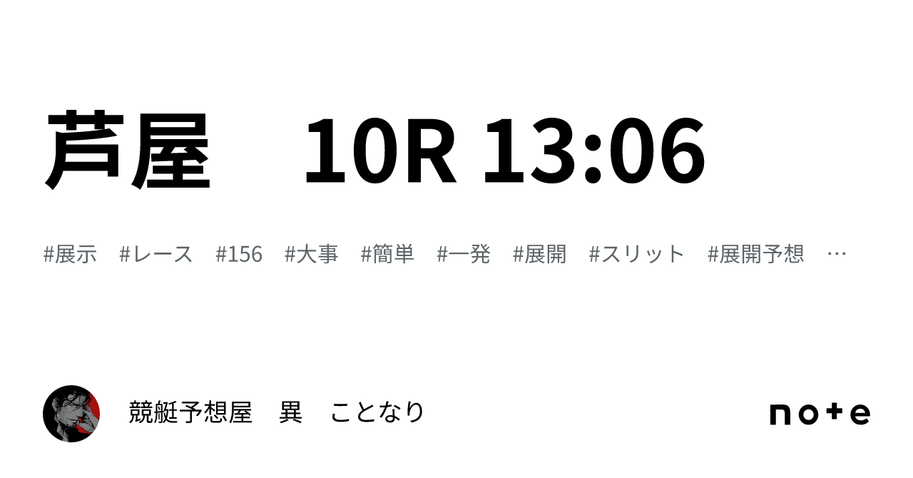 芦屋 10R 13:06｜競艇予想屋 異 ことなり