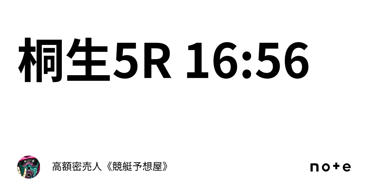 桐生5R 16:56｜高額密売人《競艇予想屋》