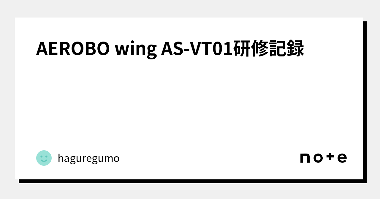 AEROBO wing AS-VT01研修記録｜haguregumo