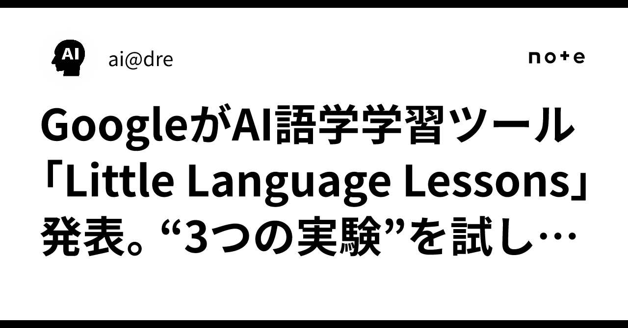 GoogleがAI語学学習ツール「Little Language Lessons」発表。“3つの実験”を試してみた｜ai@dre