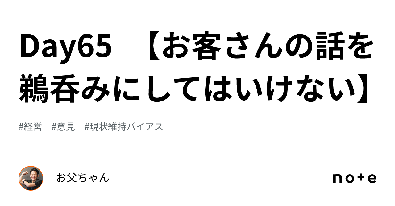 Day65 【お客さんの話を鵜呑みにしてはいけない🦆】｜お父ちゃん