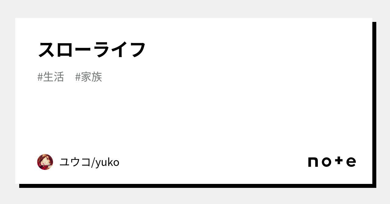 スローライフ｜ユウコ/yuko｜note
