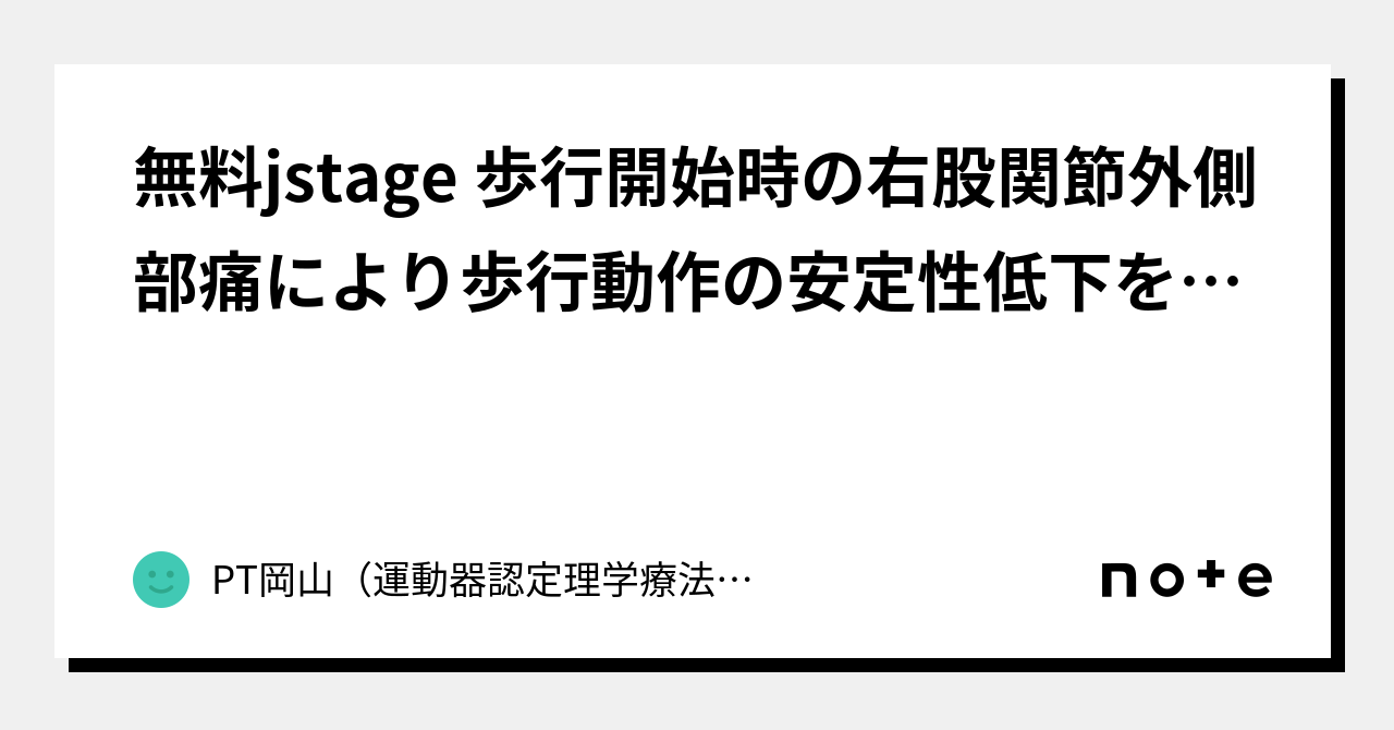 無料jstage 歩行開始時の右股関節外側部痛により歩行動作の安定性低下を認めた右大腿骨転子部骨折術後の一症例｜PT岡山（運動器認定理学療法士 ️株）