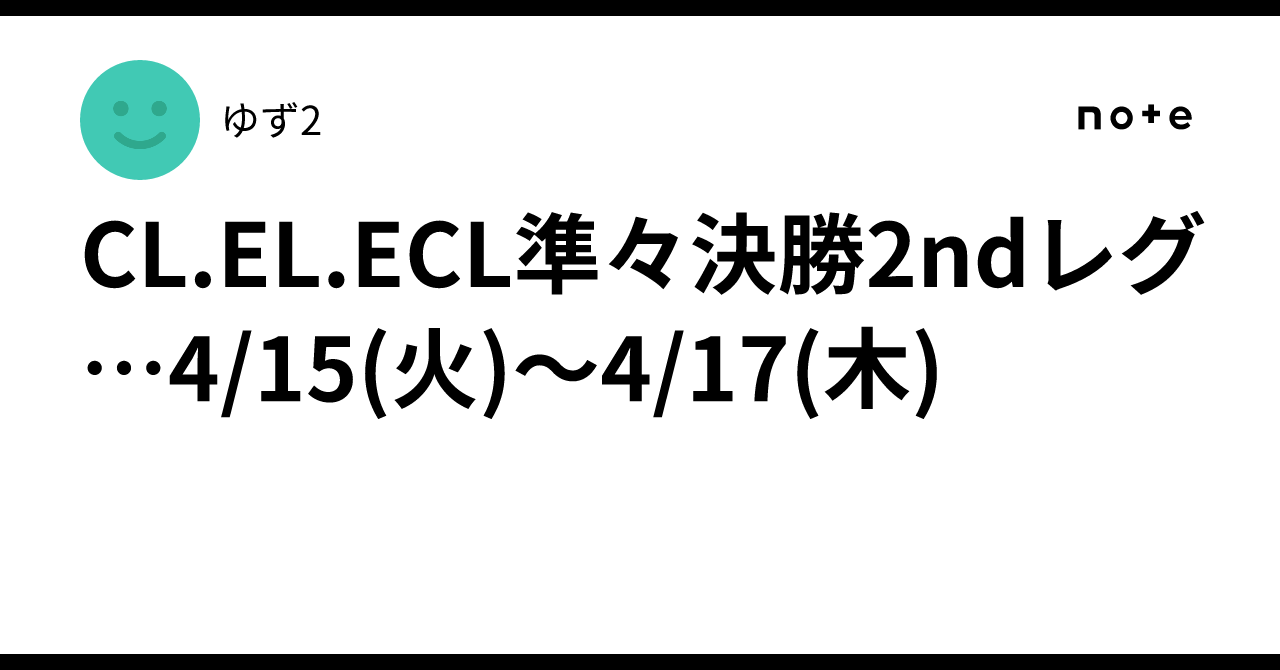 CL.EL.ECL準々決勝2ndレグ…4/15(火)〜4/17(木)｜ゆず2