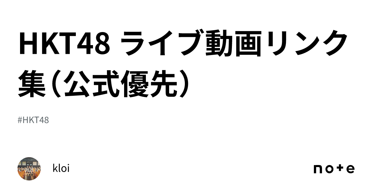 HKT48 ライブ動画リンク集（公式優先）｜kloi
