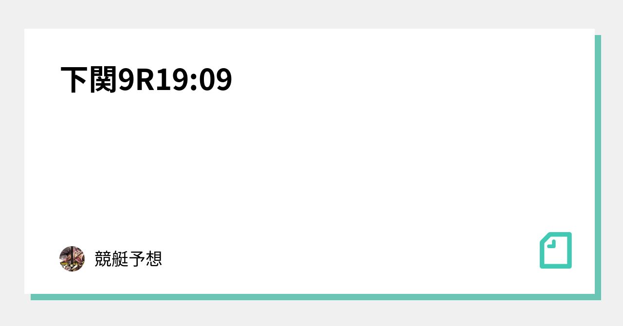 下関9R19:09｜🚨競艇予想🚨｜note