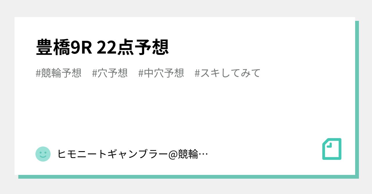 豊橋9R 22点予想｜ヒモニートギャンブラー@競輪予想｜note