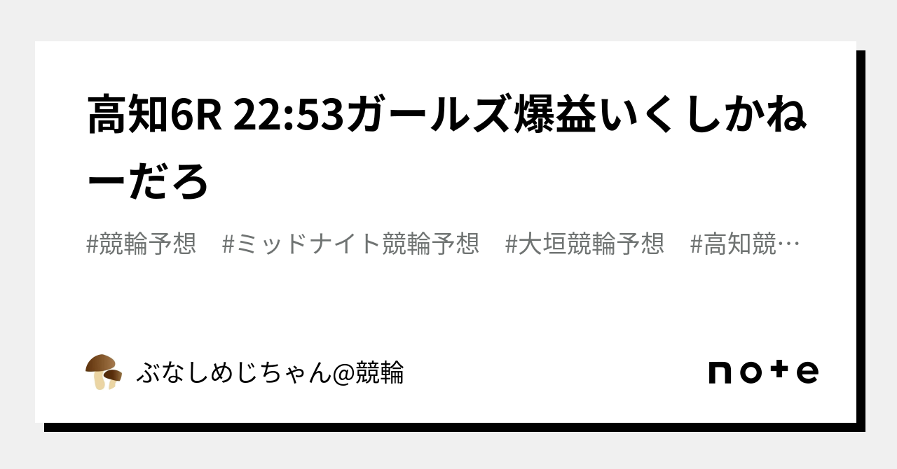 高知6R 22:53💓👹ガールズ爆益いくしかねーだろ👹💓｜ぶなしめじちゃん@競輪