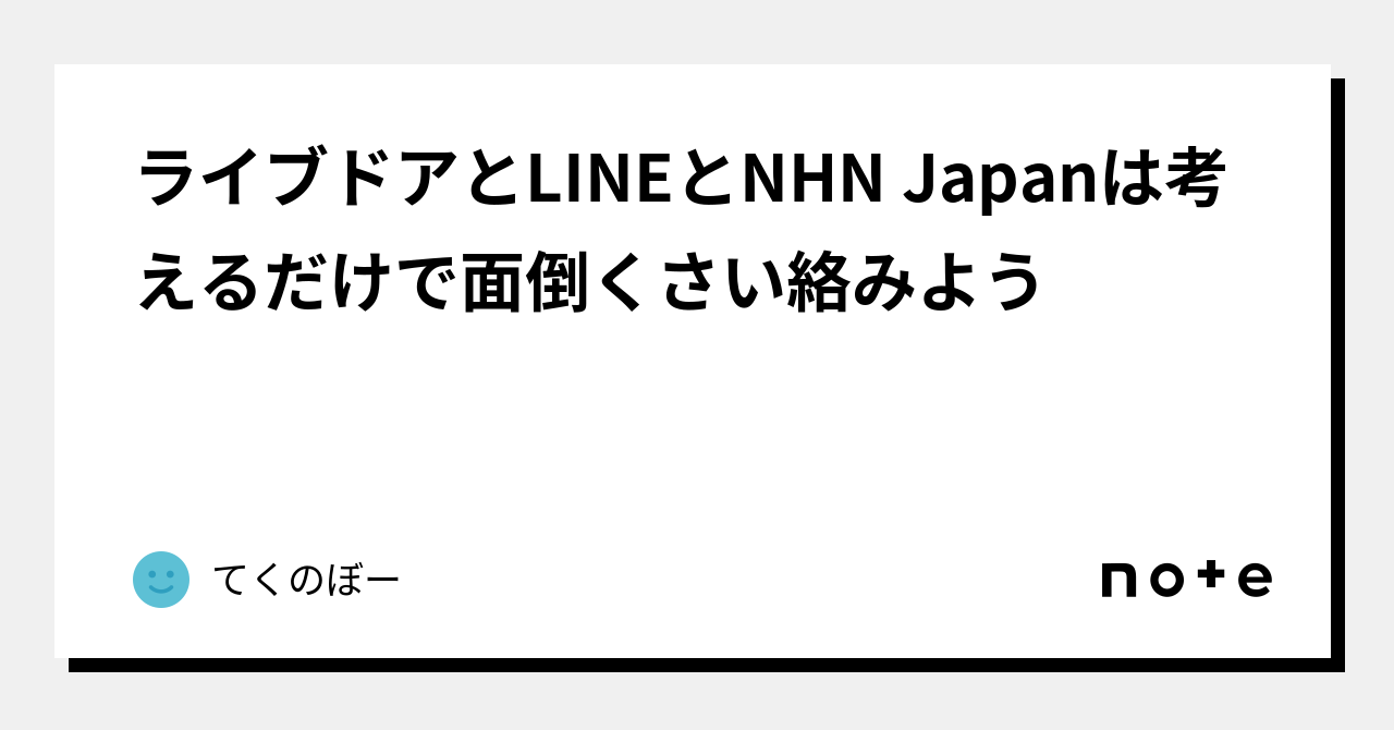 ライブドアとLINEとNHN Japanは考えるだけで面倒くさい絡みよう｜てくのぼー