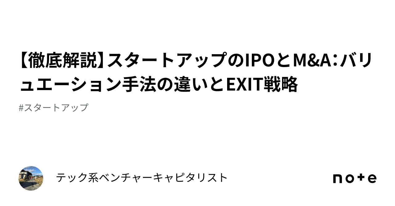 【徹底解説】スタートアップのIPOとM&A：バリュエーション手法の違いとEXIT戦略｜テック系ベンチャーキャピタリスト