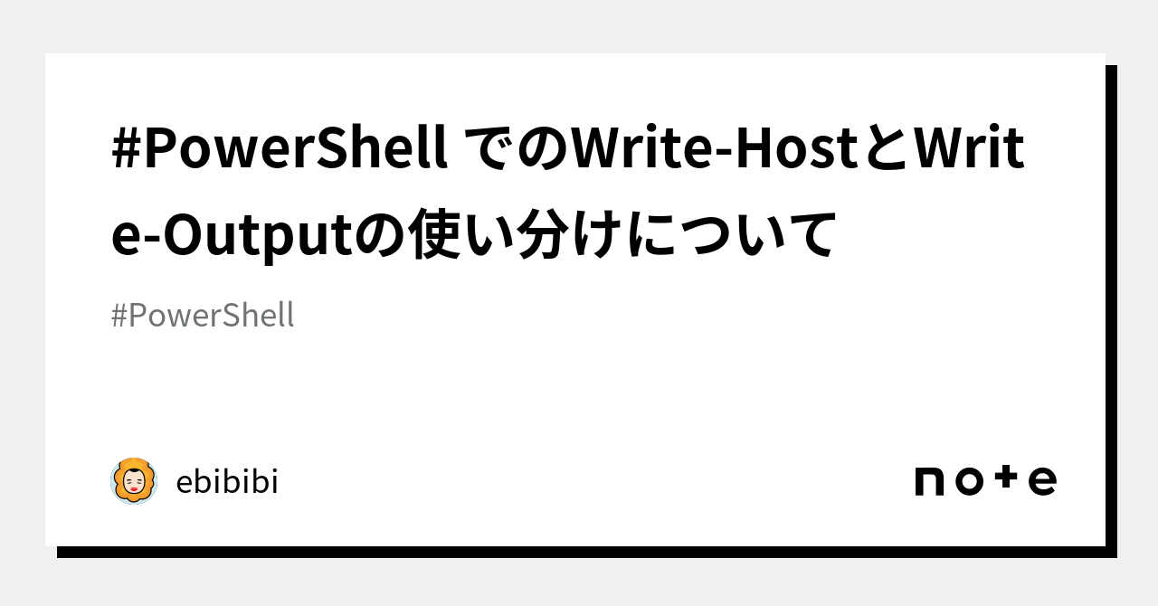 #PowerShell でのWrite-HostとWrite-Outputの使い分けについて｜胡田@Microsoft MVP(2014~) / Masahiko Ebisuda