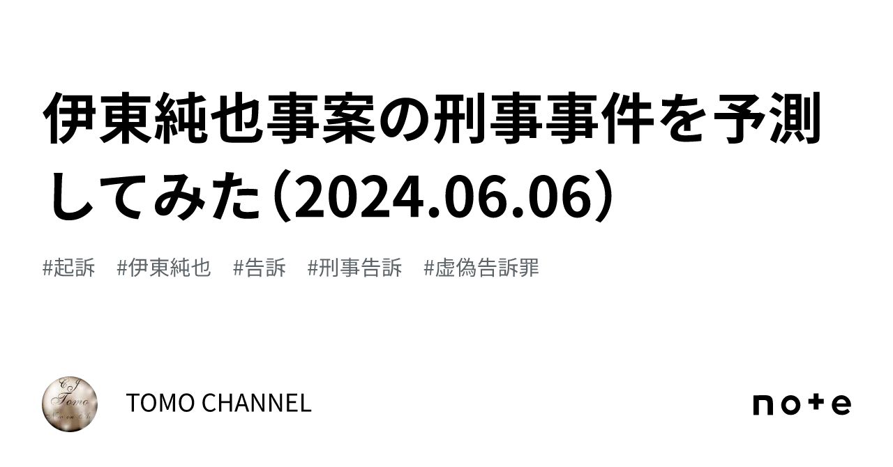 伊東純也事案の刑事事件を予測してみた（2024.06.06）｜TOMO CHANNEL