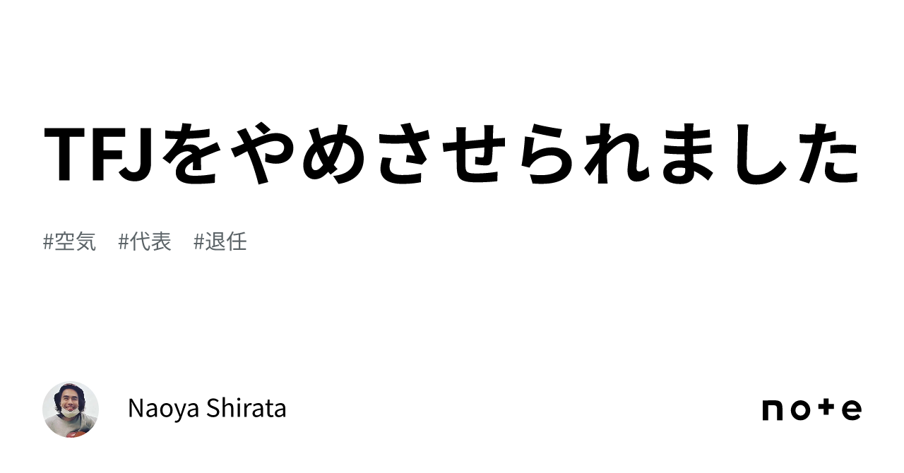 TFJをやめさせられました｜Naoya Shirata