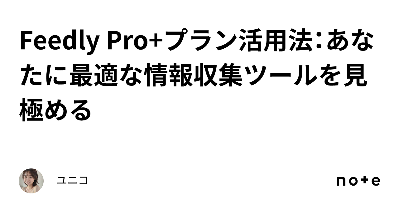 Feedly Pro+プラン活用法：あなたに最適な情報収集ツールを見極める｜ユニコ🦄 ClaudeCodeガチ勢の人