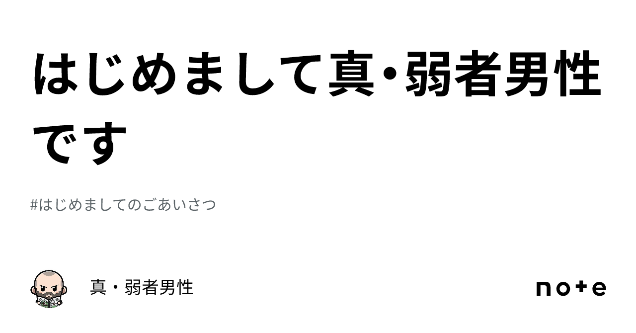 はじめまして真・弱者男性です|真・弱者男性