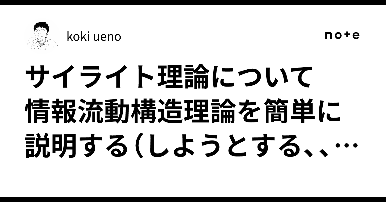 サイライト理論について 情報流動構造理論を簡単に説明する（しようとする、、、、）｜koki ueno