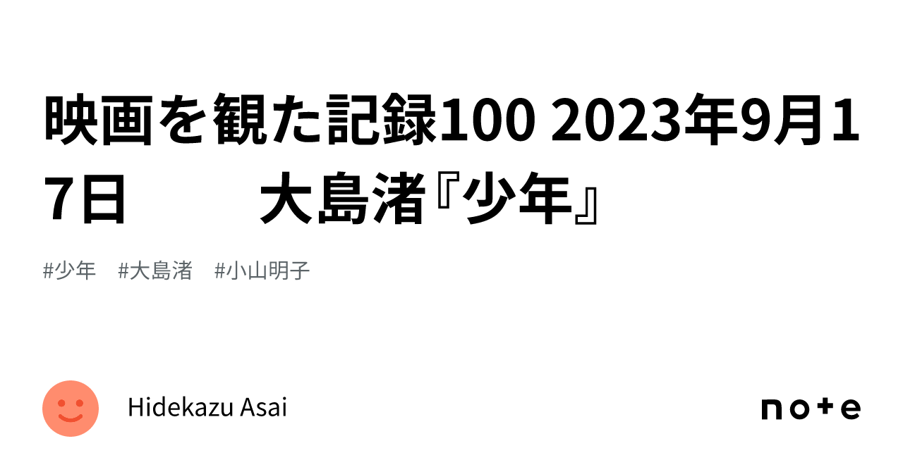 映画を観た記録100 2023年9月17日 大島渚『少年』|hidekazu Asai
