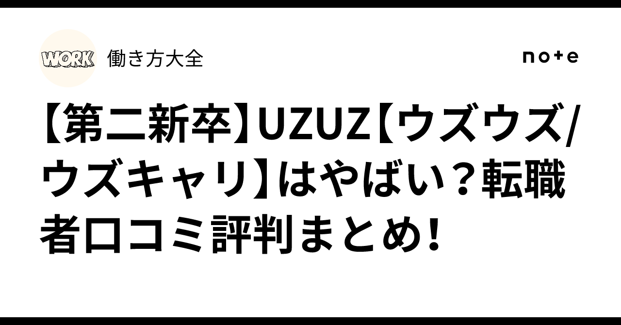 【第二新卒】UZUZ【ウズウズ/ウズキャリ】はやばい？転職者口コミ評判まとめ！｜働き方大全
