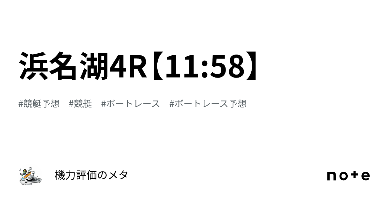 浜名湖4R【11:58】｜機力評価のメタ