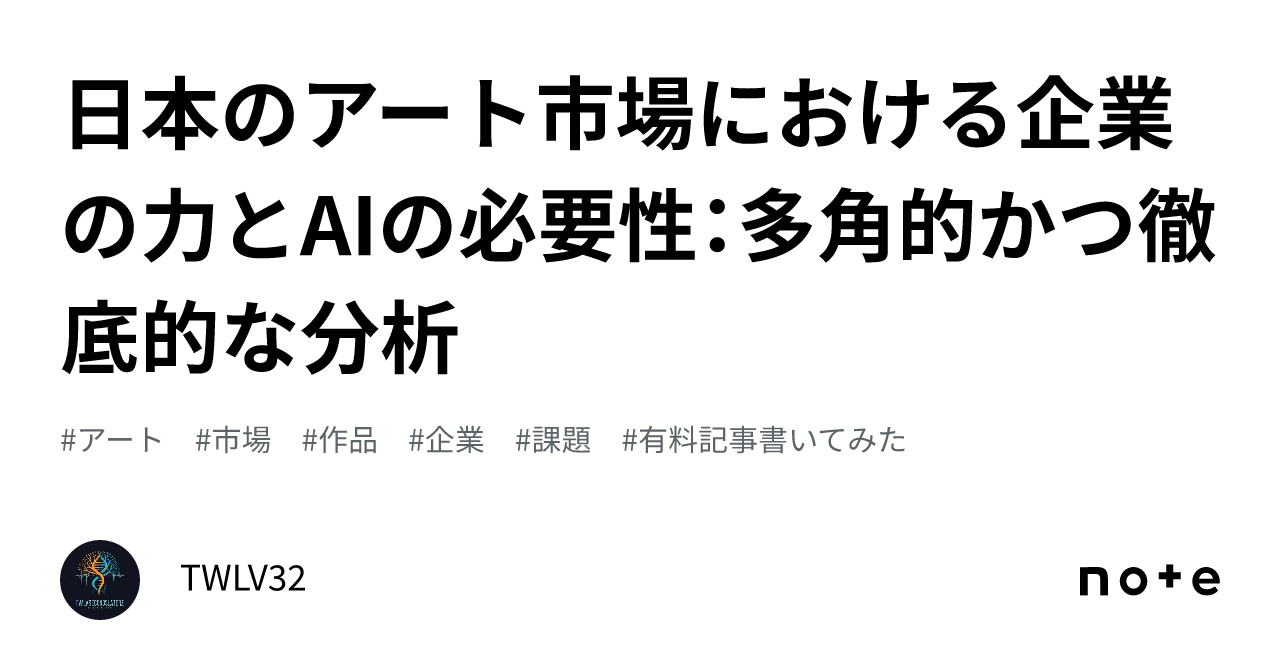 日本のアート市場における企業の力とAIの必要性：多角的かつ徹底的な分析｜TWLV32