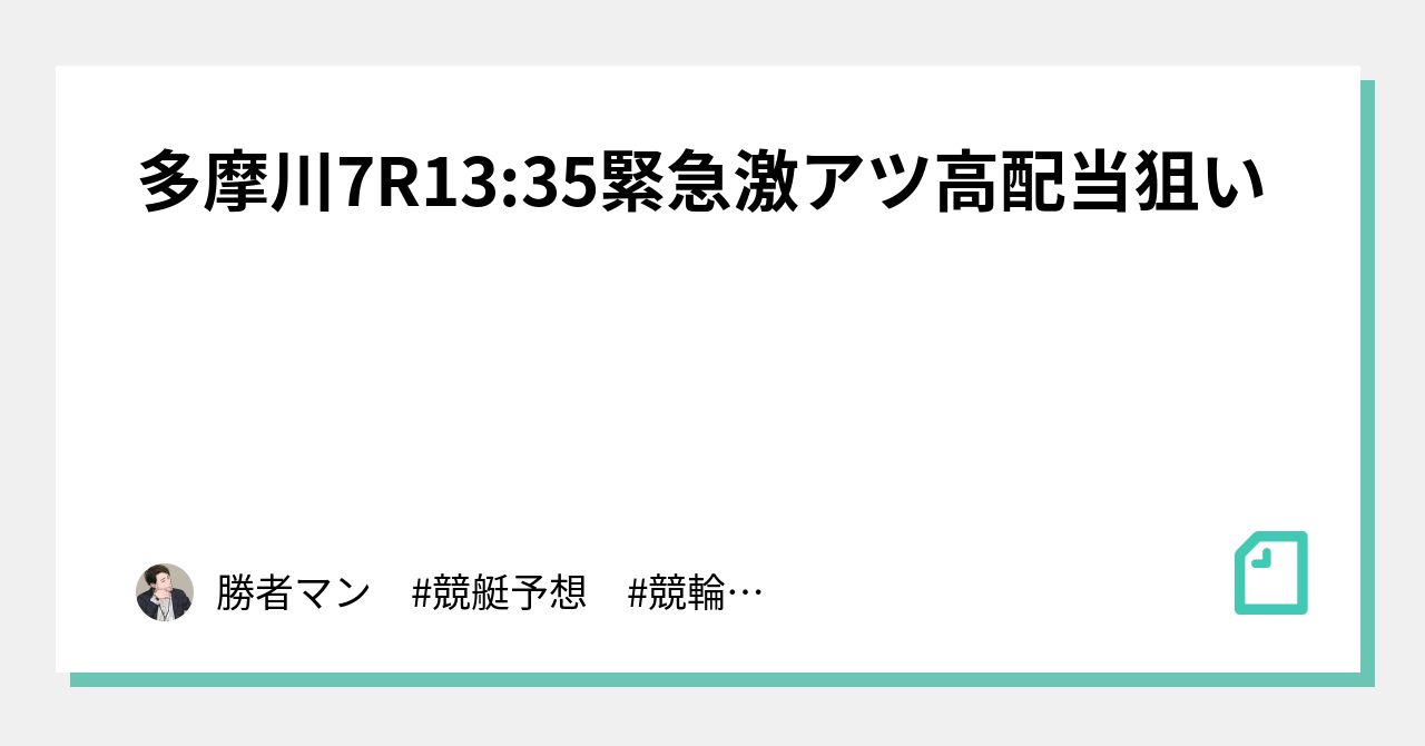 多摩川7R13:35緊急激アツ高配当狙い｜勝者マン #競艇予想 #競輪予想 ｜note