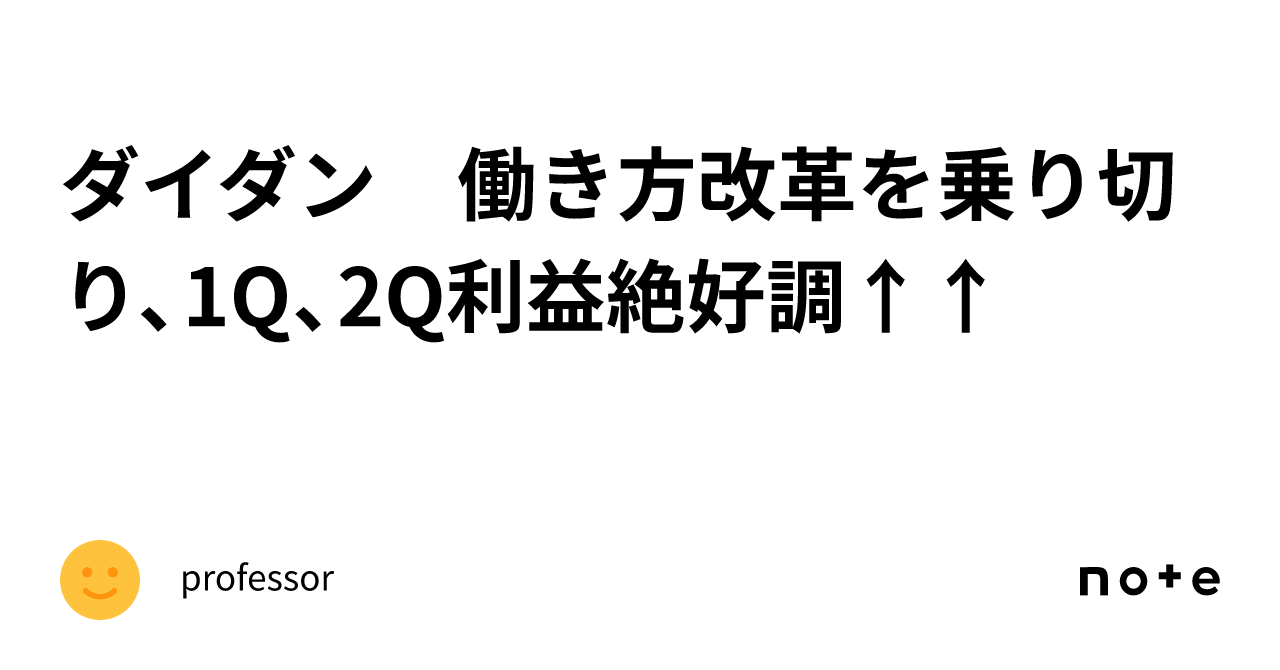 ダイダン 働き方改革を乗り切り、1Q、2Q利益絶好調↑↑｜professor