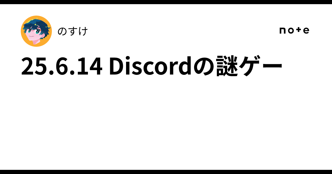 25.6.14 Discordの謎ゲー｜のすけ