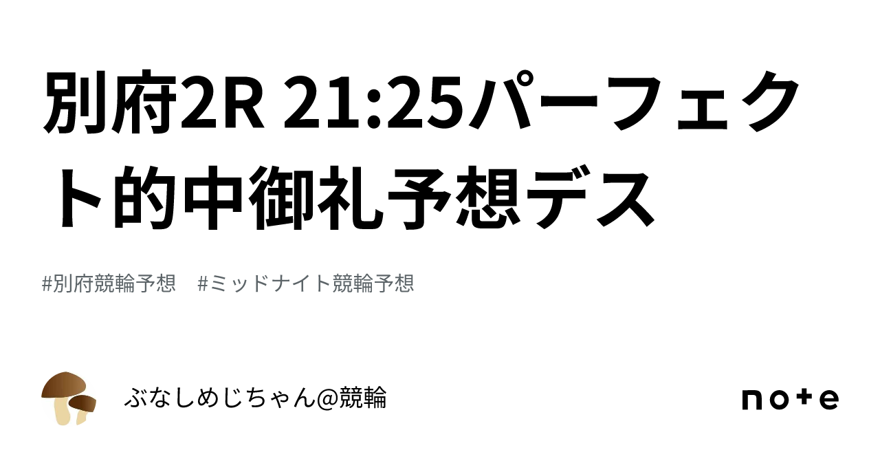 別府2R 21:25💯🎯パーフェクト的中御礼予想デス🎯💯｜ぶなしめじちゃん@競輪