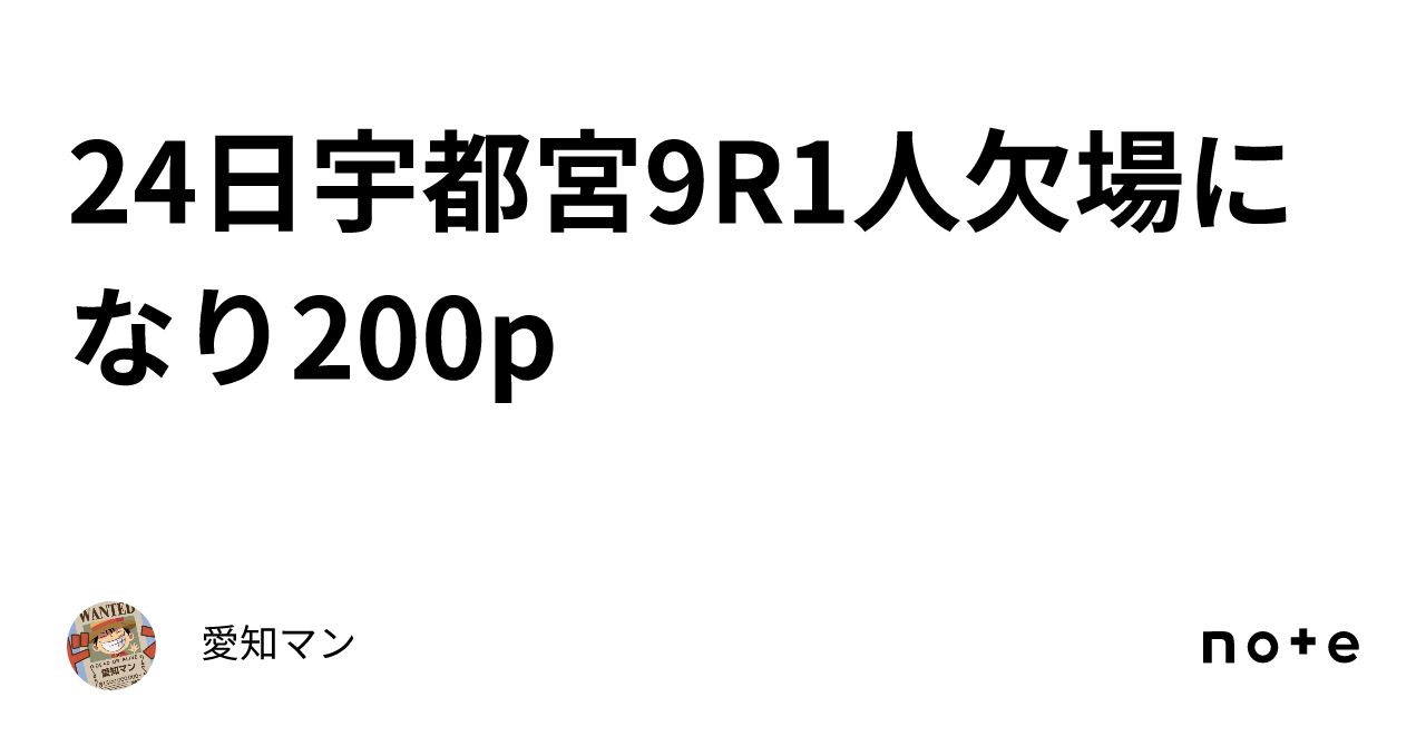 24日宇都宮9R1人欠場になり200p｜愛知マン