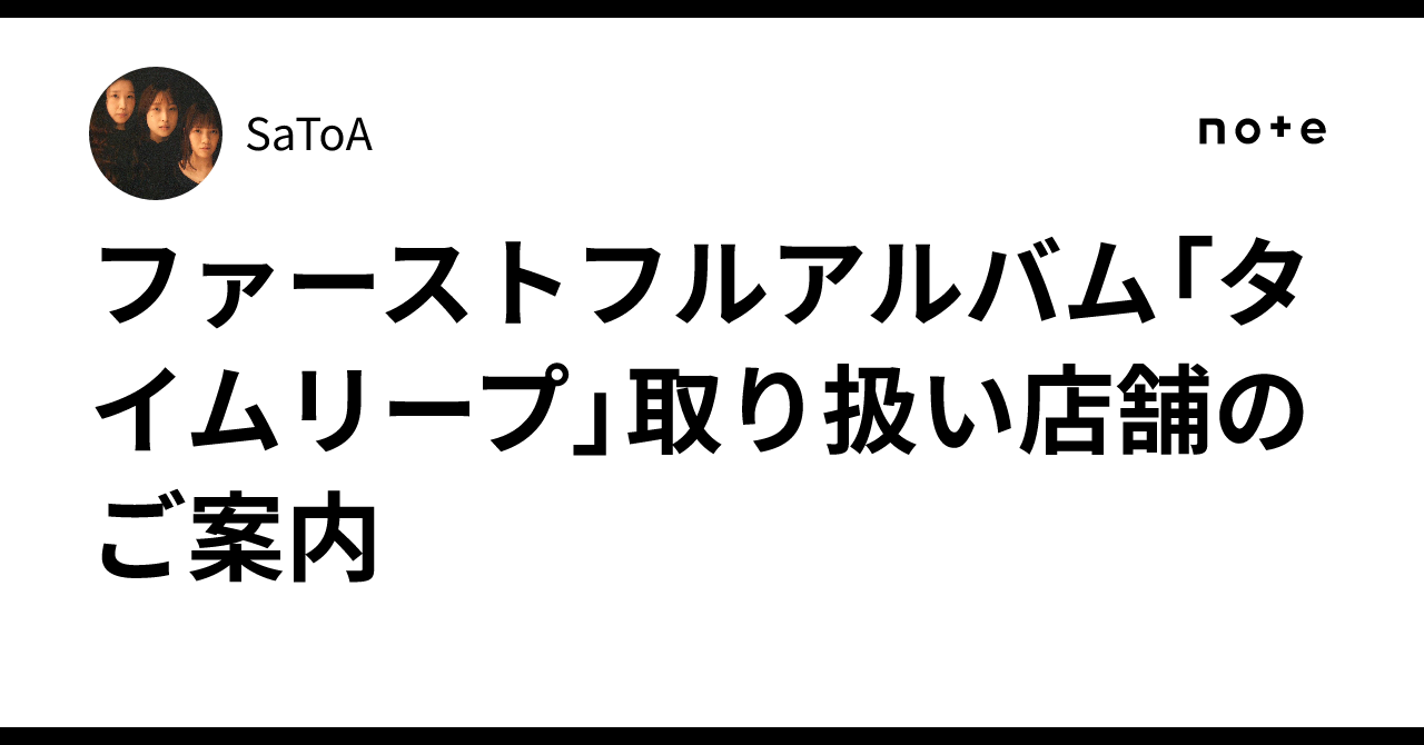ファーストフルアルバム「タイムリープ」取り扱い店舗のご案内｜SaToA