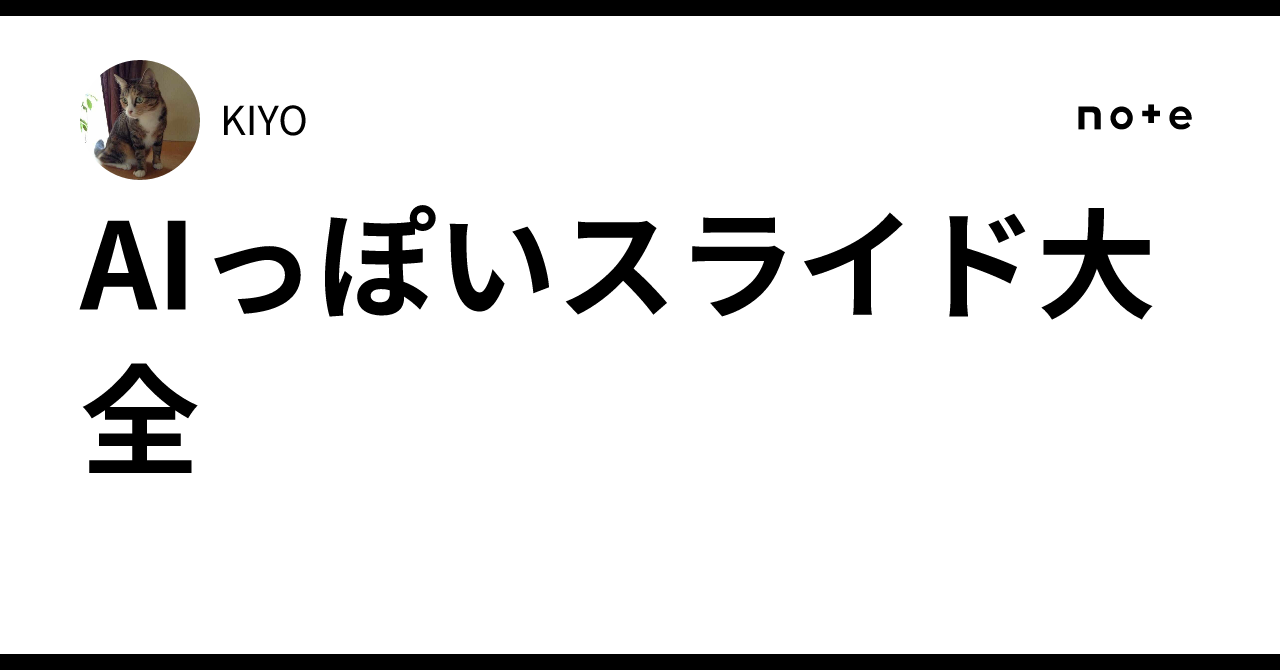 AIっぽいスライド大全｜KIYO