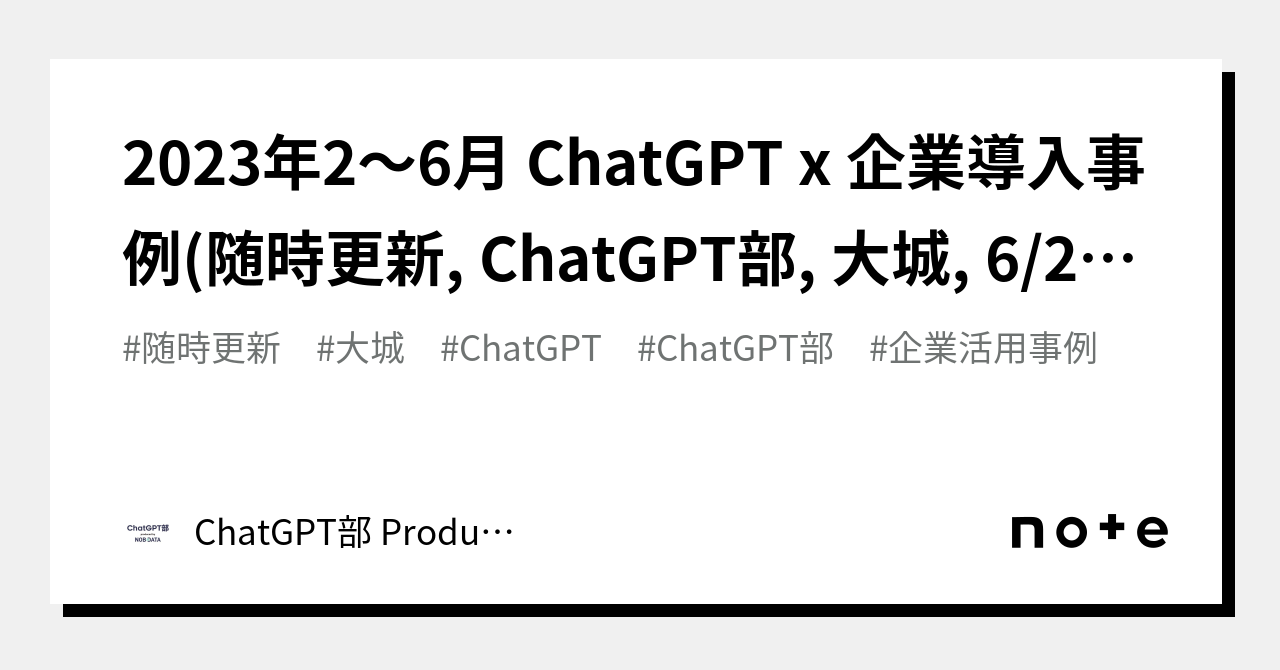 2023年2〜6月 ChatGPT x 企業導入事例(随時更新, ChatGPT部, 大城, 6/21更新)｜ChatGPT部 ...