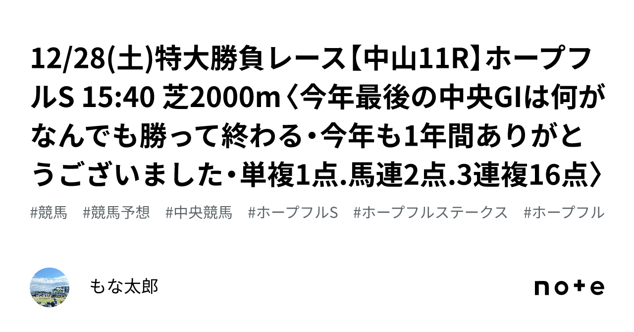 12/28(土)🏆特大勝負レース🏆【中山11R】ホープフルS 15:40 芝2000m〈今年最後の中央GIは何がなんでも勝って終わる・今年も1年間ありがとうございました・単複1点.馬連2点.3 ...