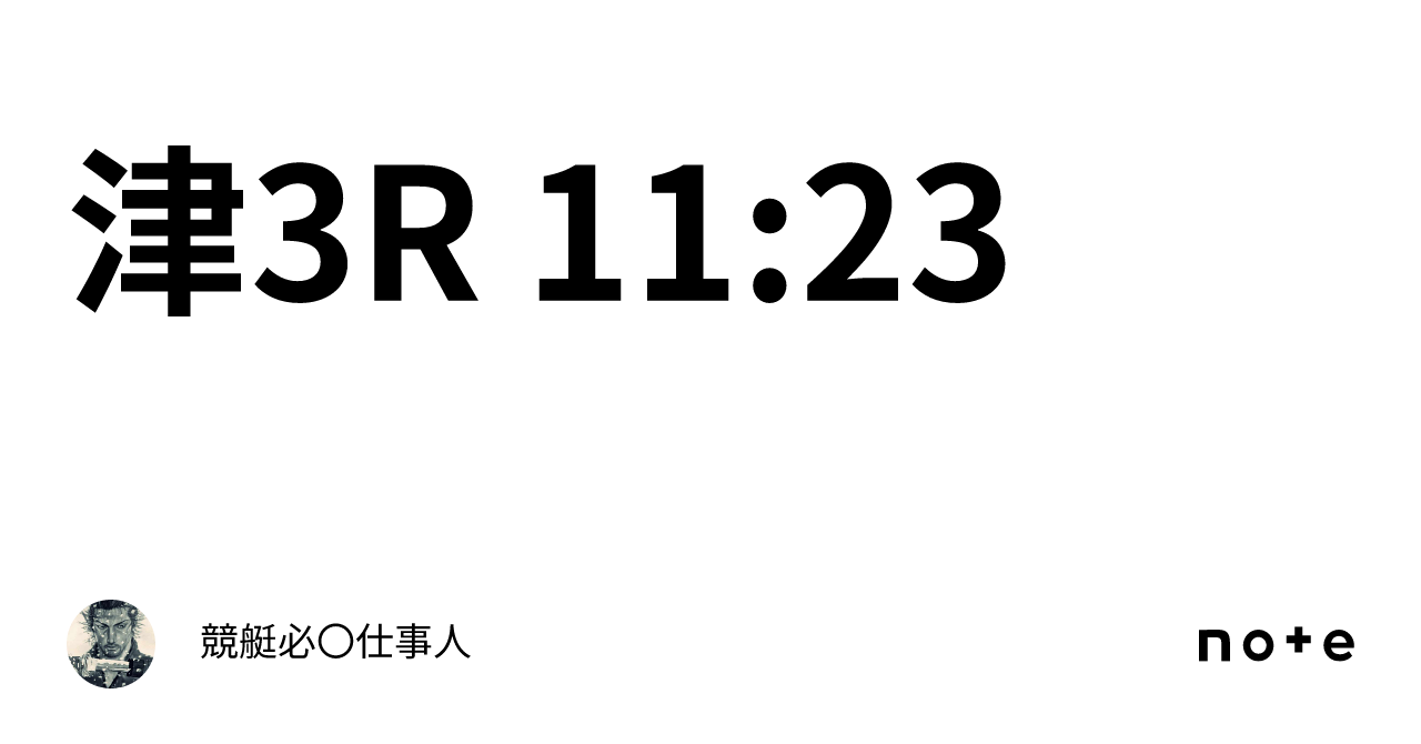 津3R 11:23｜競艇必〇仕事人