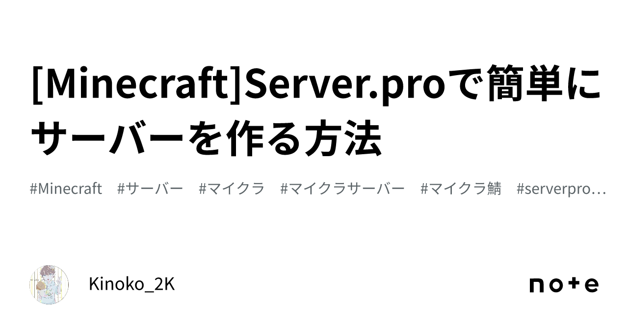 [Minecraft]Server.proで簡単にサーバーを作る方法｜Kinoko_2K