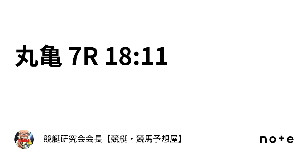 丸亀 7R 18:11 🧑‍🔬｜競艇研究会会長🧑‍🔬【競艇・競馬予想屋】🧑‍🔬
